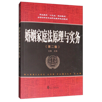 婚姻家庭法原理与实务（第2版）