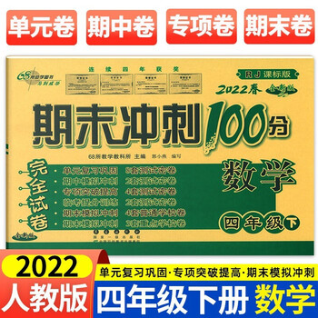 2022新版 期末冲刺100分完全试卷四年级下册数学试卷人教版 小学4四年级数学下册期末复习卷子