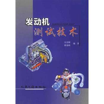 发动机测试技术【正版图书，放心下单】