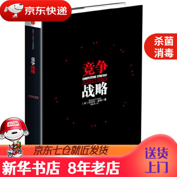 【新华书店 正版书籍】竞争战略管理学大师迈克尔波特作品企业竞争中信出版社(美)迈克尔？波特中信出版社 正版图书绘本