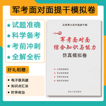 2022年大学生士兵提干教材本科士兵复习资料模拟卷优秀士兵考军校真题试题包含科学知识军政基础知识军事职业能力 22年提干模拟卷   10套