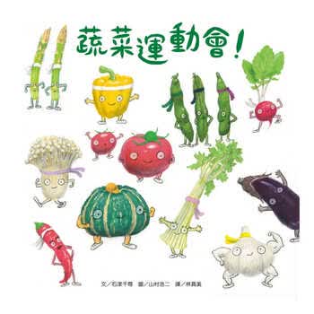预售 石津千寻 蔬菜运动会！ 维京