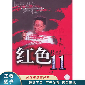 红色11 李敖