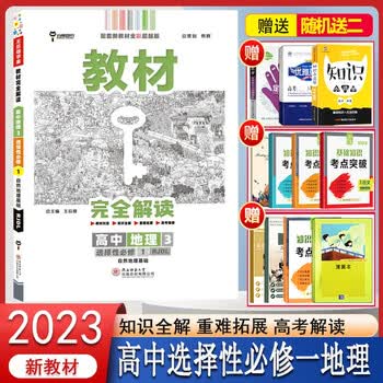 2023新教材完全解读高中地理3选择性必修1自然地理高二上 人教 新教材全彩重难拓展知识全解教辅资料书籍练习册
