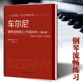 【活页版】车尔尼钢琴流畅练习 作品849（精注版）钢琴初级教程平铺版大音符卡尔车尼尔琴谱 钢琴曲琴谱初学入门