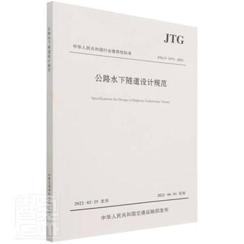 公路水下隧道设计规范(JTG/T 3371-2022)者_郭小红廖朝华责_李沛人民交通出版社股份有限