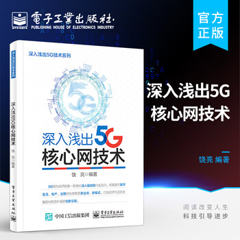 深入浅出5G核心网技术