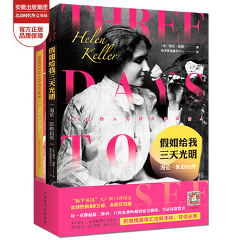  假如给我三天光明 海伦凯勒著 原版原著完整版无删减 小学生四五六年级课外阅读 世界儿童