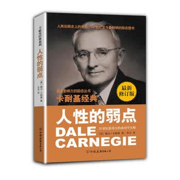 卡耐基经典系列人性的弱点