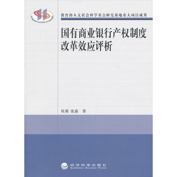 国有商业银行产权制度改革效应评析/金融与投资/书籍