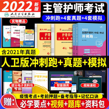 备考2023 主管护师2022人卫版 护理学中级冲刺跑+历年真题+模拟试题卷（套装共6本）可搭配军医版丁震辅导