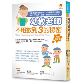 现货台版 幼教老师不用数到3的秘密修订版健康成长家庭育儿培养品格能力教育理念