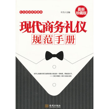 现代商务礼仪规范手册 马飞 金城出版社