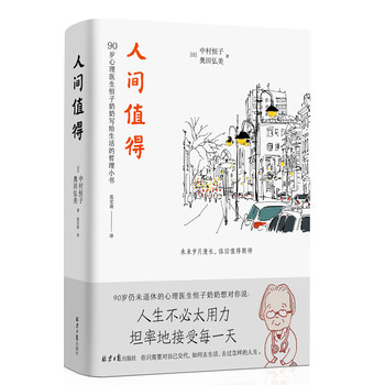 人间值得 90岁心理医生恒子奶奶写给生活的哲思小书 读书年度*