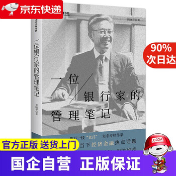 【新华书店官方网店】一位银行家的管理笔记 中信出版社 9787521710793