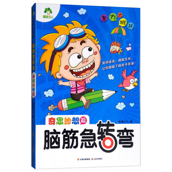 脑筋急转弯（奇思妙想篇）/爱德少儿·智力大挑战