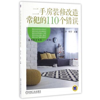 二手房装修改造常犯的110个错误