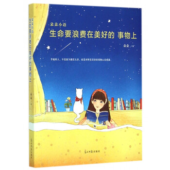 生命要浪费在美好的事物上
