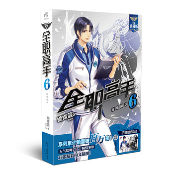 全职高手6：流地徽章全新典藏版（随书附赠精美海报，同名动漫第二季热播中！）