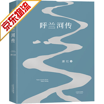 【系列自选】 呼兰河传