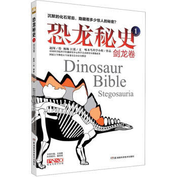 恐龙秘史(1)：剑龙卷