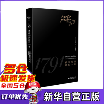 1791莫扎特的最后一年