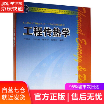 【正版图书】工程传热学  中国电力出版社