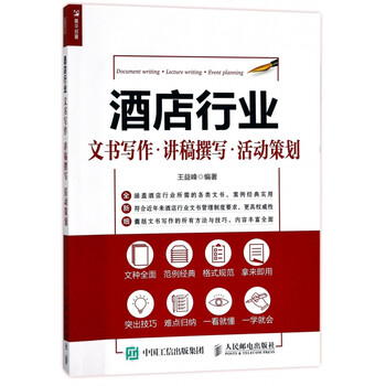 酒店行业文书写作讲稿撰写活动策划