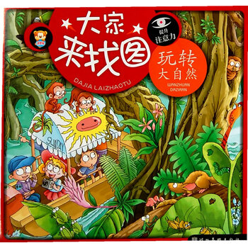 M大家来找图 玩转大自然(提升注意力) 李刚著 湖北美术出版社【正版图书】