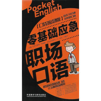 零基础应急职口语 (美)梅根·珀维斯(Megan Purvis),(美)乔舒 外语教学与研究出版社