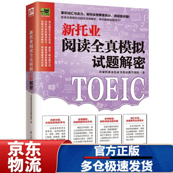 新托业词汇串记4000  汇总托业频考词汇，抓住考查重点！ 新托业阅读全真模拟