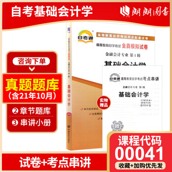 全新正版 自考试卷 00041 0041 基础会计学自考通试卷 赠考点串讲