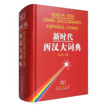 新时代西汉大词典【正版图书】