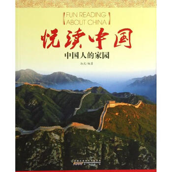 中国人的家园 叔戊 黄山书社