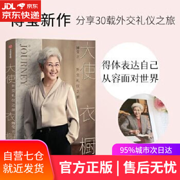 【正版图书】大使衣橱 傅莹 中信出版社