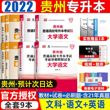 天一库课贵州专升本教材2022理科普通高校专升本考试文科教材试卷真题题库 （语文+英语）教材+必刷+试卷