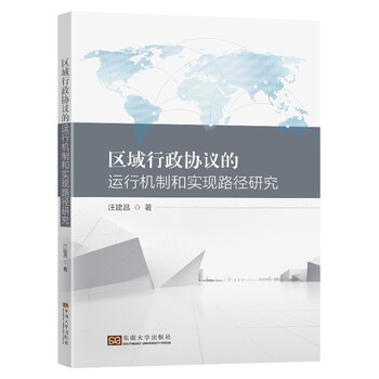区域行政协议的运行机制和实现路径研究