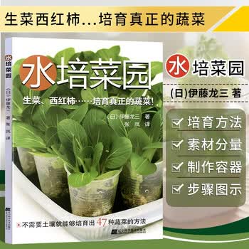 水培菜园 育苗基本方法水培菜园容器制作室内种植书水培菜园制作秘诀 农业基础科学种植技术书籍