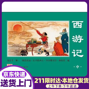 经典连环画：西游记 吴承恩著,林一本等编,吴国威等 绘 湖南美术出版社