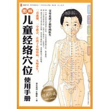 图解儿童经络穴位使用手册