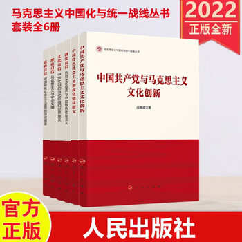 包邮2022年新书 马克思主义中国化与统一战线丛书（套装全6册）：理论+文化+道路+制度自信+中国共产党与马克思主义文化创新+中国特色社会主义参政党建设研究