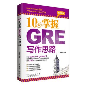 10天掌握GRE写作思路 张雷冬 中国石化出版社有限公司