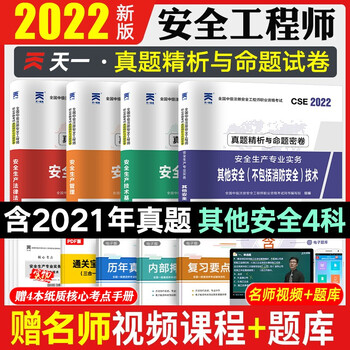 【现货】注安真题2022注册安全师考试 安全工程师历年真题 注册安全工程师真题试卷 建筑安全化工安全道路运输安全其他安全等赠视频课件题库 其他安全4科 2022新版