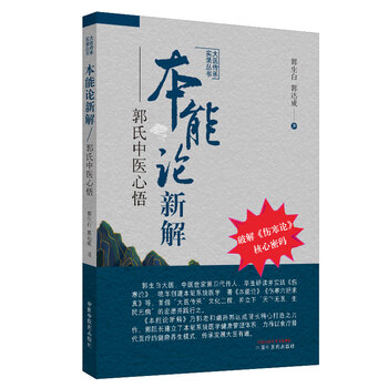 本能论新解：郭氏中医心悟
