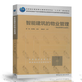 智能建筑的物业管理    韩朝 等主编  中国建筑工业出版社 9787112229857