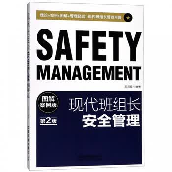 现代班组长安全管理(图解案例版第2版)
