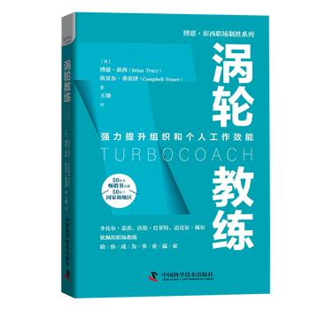 涡轮教练 博恩崔西职场制胜系列丛书 强力提升组织和个人工作效能企业管理企业领导学如何提升工作效率书籍 预售