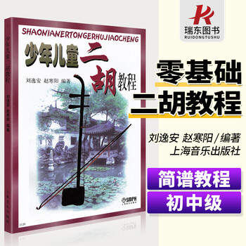 少年儿童二胡教程入门书刘逸安赵寒阳青少年二胡初学者练习独奏教学曲谱基础教程零基础幼儿自学二胡简谱启蒙