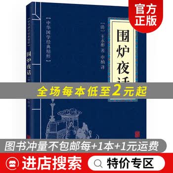 【特价专区】中华国学经典精粹：围炉夜话 注释+评析 中华国学经典精粹·处世谋略本