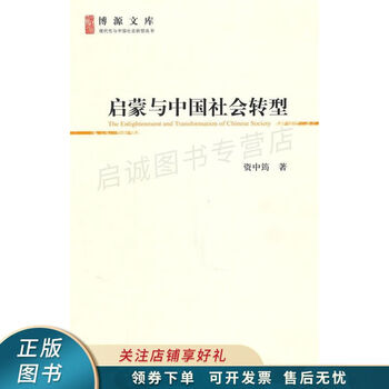 启蒙与中国社会转型
